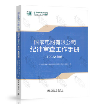 国家电网有限公司纪律审查工作手册（2022年版）  中国电力出版社 1551983467