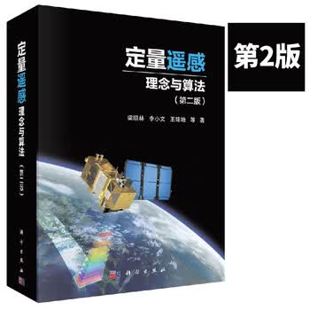 现货【2020第2版】定量遥感：理念与算法（第二版） 梁顺林等 遥感观测数据提取地表特征参量信息的