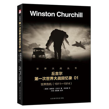 世界危机:1911-1914温斯顿·丘吉尔政治/军事9787569916010 次世界大战史料普通大