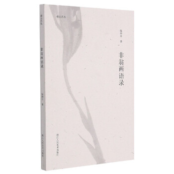 非翁画语录/湖山艺丛 陆抑非