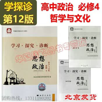 现货2022学习探究诊断·学探诊 高中政治必修1必修2必修3必修4选择性必修1、2、3 第12版套装7本 高中政治必修4哲学与文化
