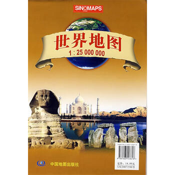 世界地图1:25000000 中国地图出版社【正版书】