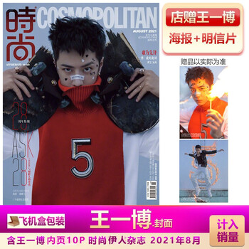 现货时尚伊人杂志 王一博封面赠官方明信片寄语卡5张时尚伊人COSMO杂志2021年8月王一博封面 时尚伊人8月王一博封面+店赠海报+明信片