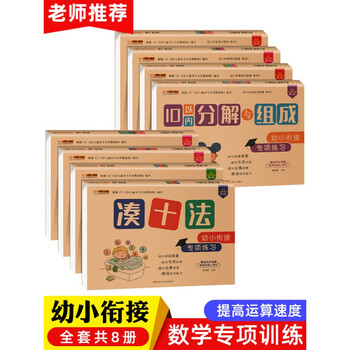 全套8册 凑十法借十法破十法平十法 10以内分解与组成 十的二十以内加减法认识钟表与人民币问题幼小衔