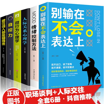 6册  别输在不会表达上+自控力+情绪控制方法+人际关系心理学+微行为心理学+跟任何人都能聊得来