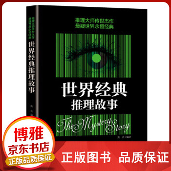 正版书籍世界经典推理故事焦亮著侦探悬疑推理小说推理大师传世杰作悬疑世界经典正版