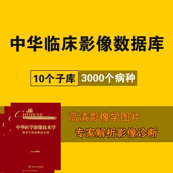 人卫 中华临床影像数据库儿科消化呼吸头颈部心血管骨肌泌尿图库 全额付款有效期一年 呼吸系统疾病病例库