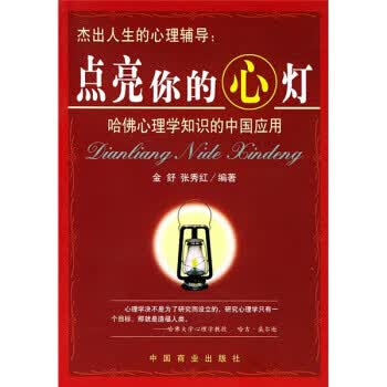 点亮你的心灯:哈佛心理学知识的中国应用