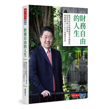 现货台版 财务自由的人生 跟着首席分析师杨应超学华尔街的投资技巧和工作效率商业经管