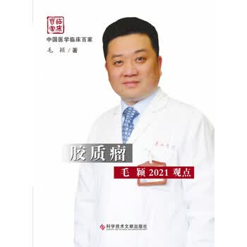胶质瘤毛颖2021观点 毛颖