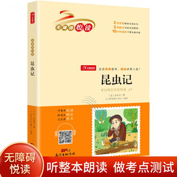 昆虫记 法布尔著（扫码听整本朗读） 小学生课外书无障碍阅读中国经典名著必读 开心教育