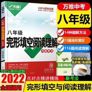 2022版万唯中考八年级完形填空阅读理解与中考新考法八年级第3年第3版