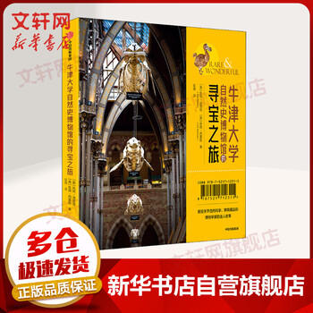 牛津大学自然史博物馆的寻宝之旅