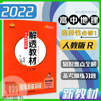 2022版薛金星解透教材高中地理选择性必修1人教版RJ自然地理基础中学全解高二上册选修一习题答案解析