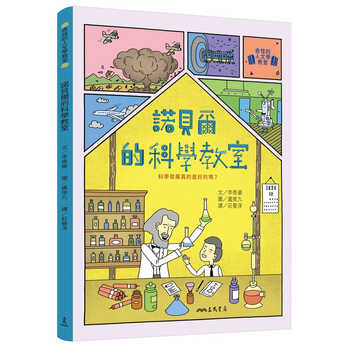 预售 李香晏诺贝尔的科学教室：科学发展真的是好的吗?三民