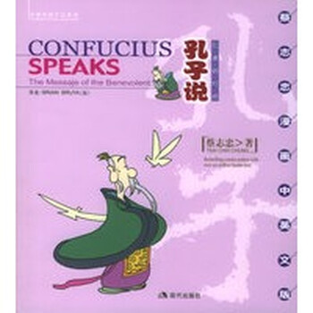 孔子说:仁者的叮咛(蔡志忠漫画中英文版)