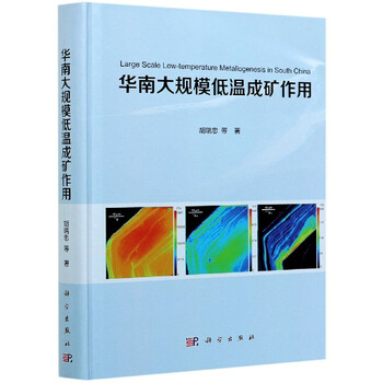 华南大规模低温成矿作用(精)