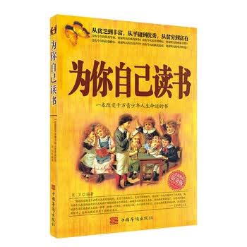 为你自己读书（新版）畅销500000册 一本改变青少年人生命运的经典之作 肖卫