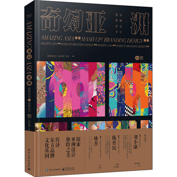 奇幻亚洲 混搭美学 品牌设计