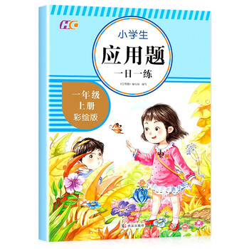 应用题一1年级上册人教版专项训练小学数学思维导图数的认识加减法强化训练天天练举一反三练习彩绘版练习题