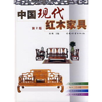 中国现代红木家具