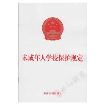 未成年人学校保护规定 32开单行本