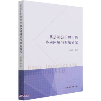 基层社会治理中的协同困境与对策研究