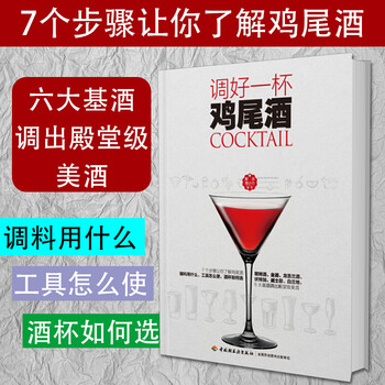 调好一杯鸡尾酒书籍鸡尾酒调酒配方书 调酒师 教程调鸡尾酒的书调制调酒师入门书籍调酒教程鸡尾酒制作大全