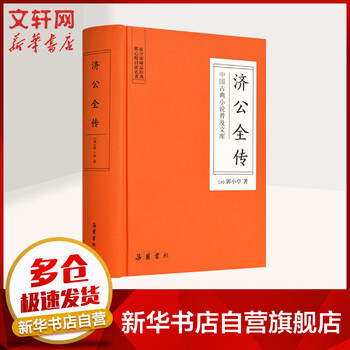 济公全传 郭小亭