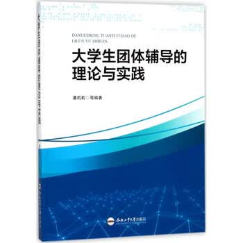 大学生团体辅导的理论与实践