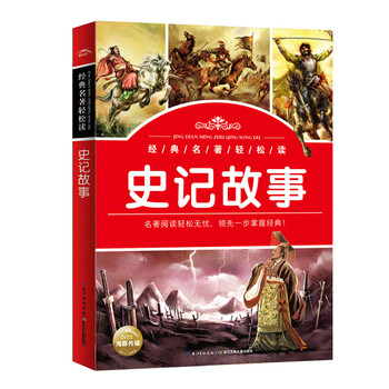经典名著轻松读:史记故事