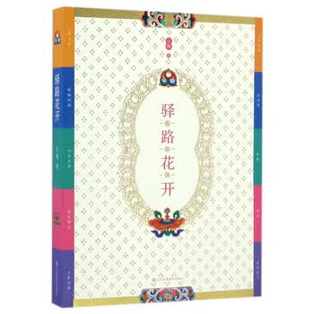 驿路花开