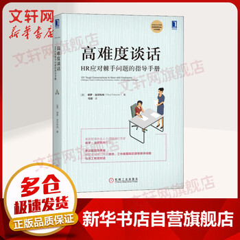 高难度谈话 HR应对棘手问题的指导手册