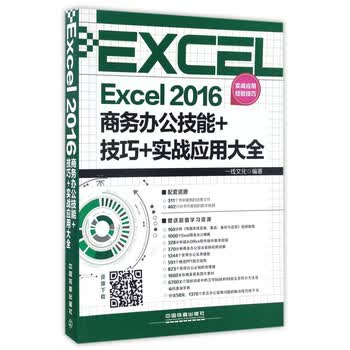 Excel2016商务办公技能+技巧+实战应用大全