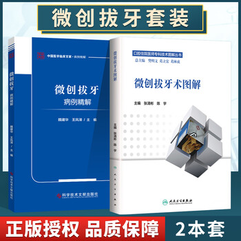 正版 微创拔牙病例精解+微创拔牙术图解 魏建华王凤泽 零基础学入门自学基础理论书籍 科学技术文献出
