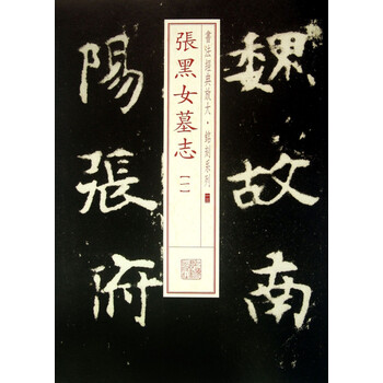 张黑女墓志(1)/书法经典放大铭刻系列