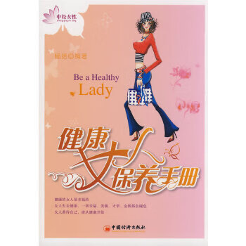 健康女人保养手册【轻微磨损】 杨扬