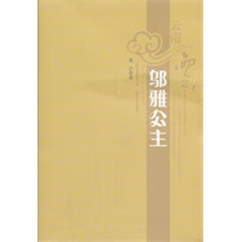 《云南云 〈邬雅公主〉〈中国民俗探略〉》