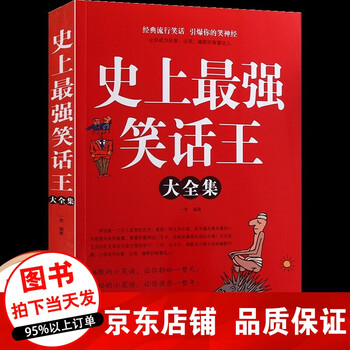正版 史上强笑话王大全集 脑筋急转弯社交说话口才幽默冷笑话大全风趣令人捧腹的校园生活中的小笑话