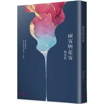 预售 周芬伶 雨客与花客 印刻