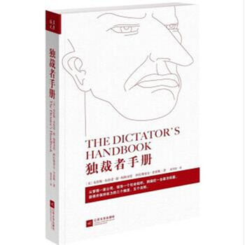 独裁者手册：为什么坏行为几乎总是好政治【正版图书】