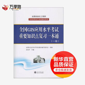 全国GIS应用水平考试重要知识点复习一本通一级