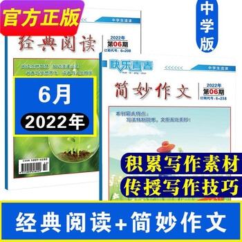 【6月新到】简妙作文+经典阅读中学版2022年6月【共2本】中学生初中高中作文辅导杂志作文素材期刊杂志 2022年6月【共2本