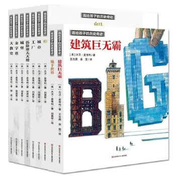 画给孩子的历史奇迹全9册 北斗耕林