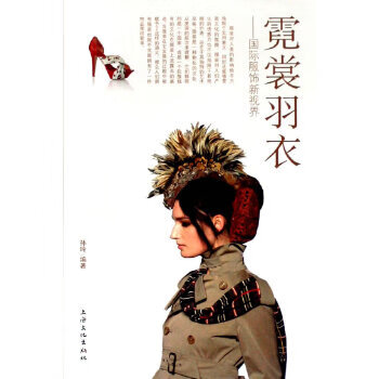 霓裳羽衣—国际服饰新视界【正版图书】