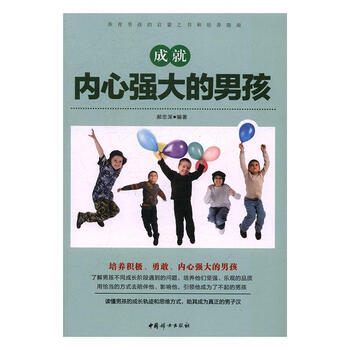 成就内心强大的男孩家教男生家庭教育 图书