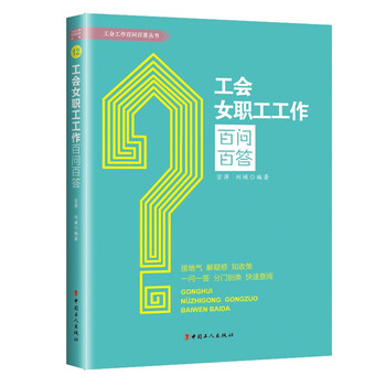 【京联正品】工会女职工工作百问百答刘瑛9787500876557