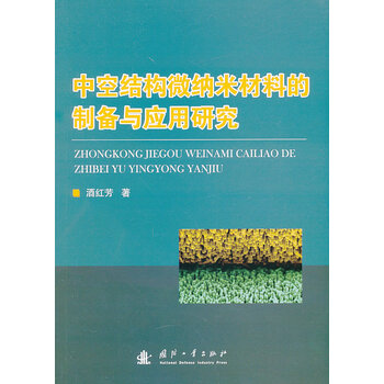 中空结构微纳米材料的制备与应用研究 酒红芳 国防工业出版社