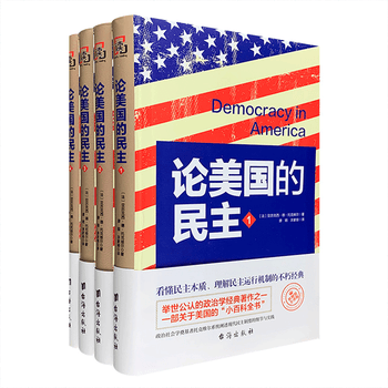 论美国的民主(西方学术经典 版)