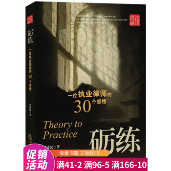 砺练 一位执业律师的30个感悟